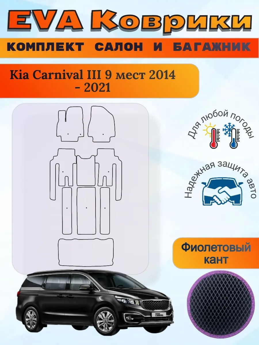 EVA коврики Kia Carnival III 2014 - 2021 9 мест Карнивал 3