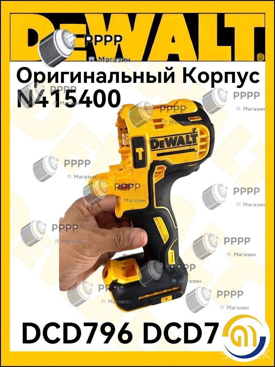 Эксклюзивный корпус для дрелей DeWALT моделей DCD796, DCD791, DCD796D2, DCD791D2 N415400