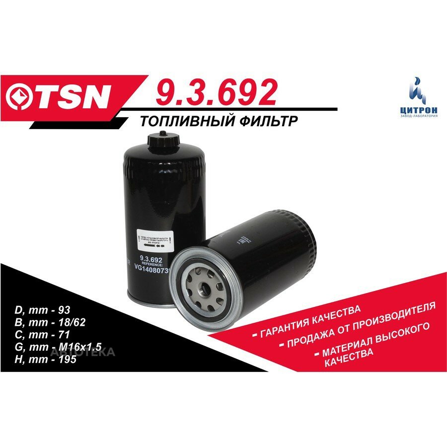 Фильтр топливный Howo Евро 2 HOWO евро 2 290 Л. С. TSN 93692