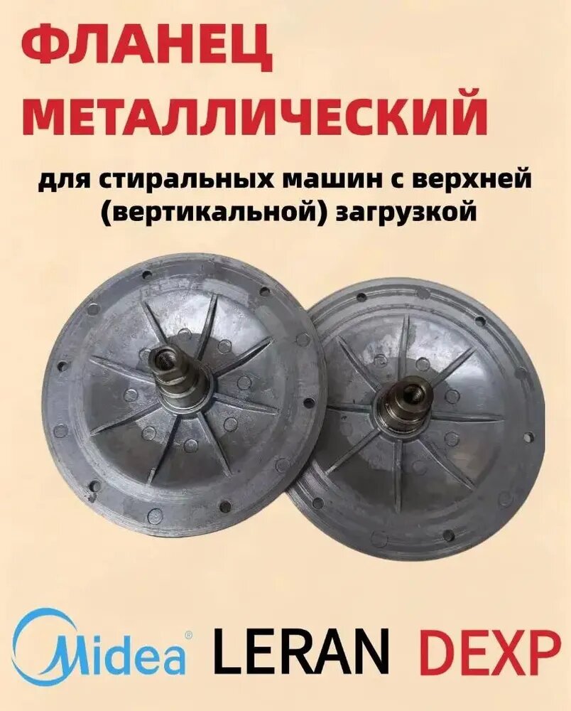 Металлический фланец для стиральных машин с верхней (вертикальной) загрузкой MIDEA, DEXP, LERAN, HNANSA- 2 шт