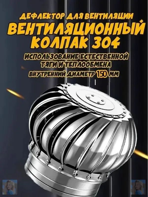 Турбодефлектор нержавеющая сталь, дефлектор для вентиляции, вентилятор для дымохода на крыше, внутренний диаметр 150 мм