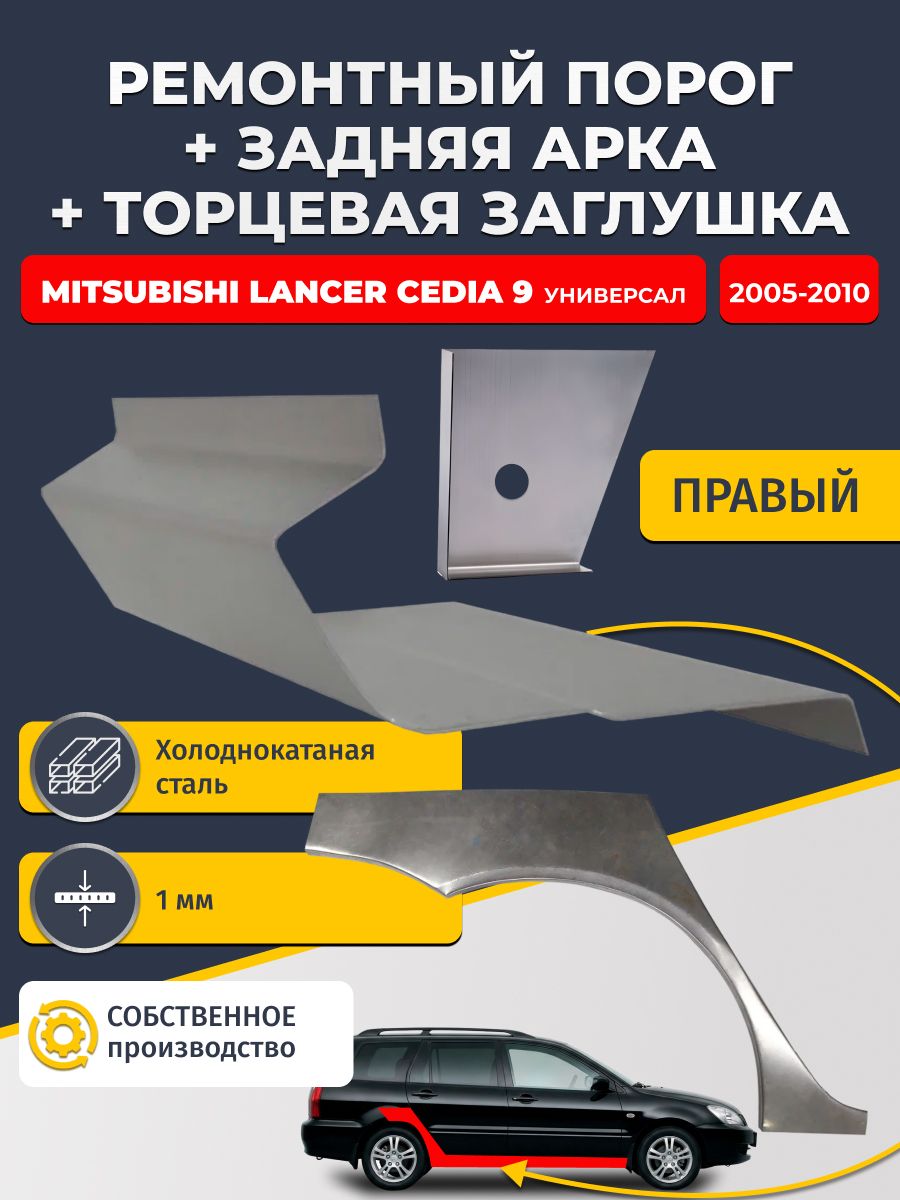Правая задняя ремонтная арка (0,8 мм) и правый стандартный ремонтный порог (1 мм) + торцевая заглушка (1 мм) на Mitsubishi Lancer Cedia 9 универсал (Лансер Цедиа 9). Холоднокатаная сталь