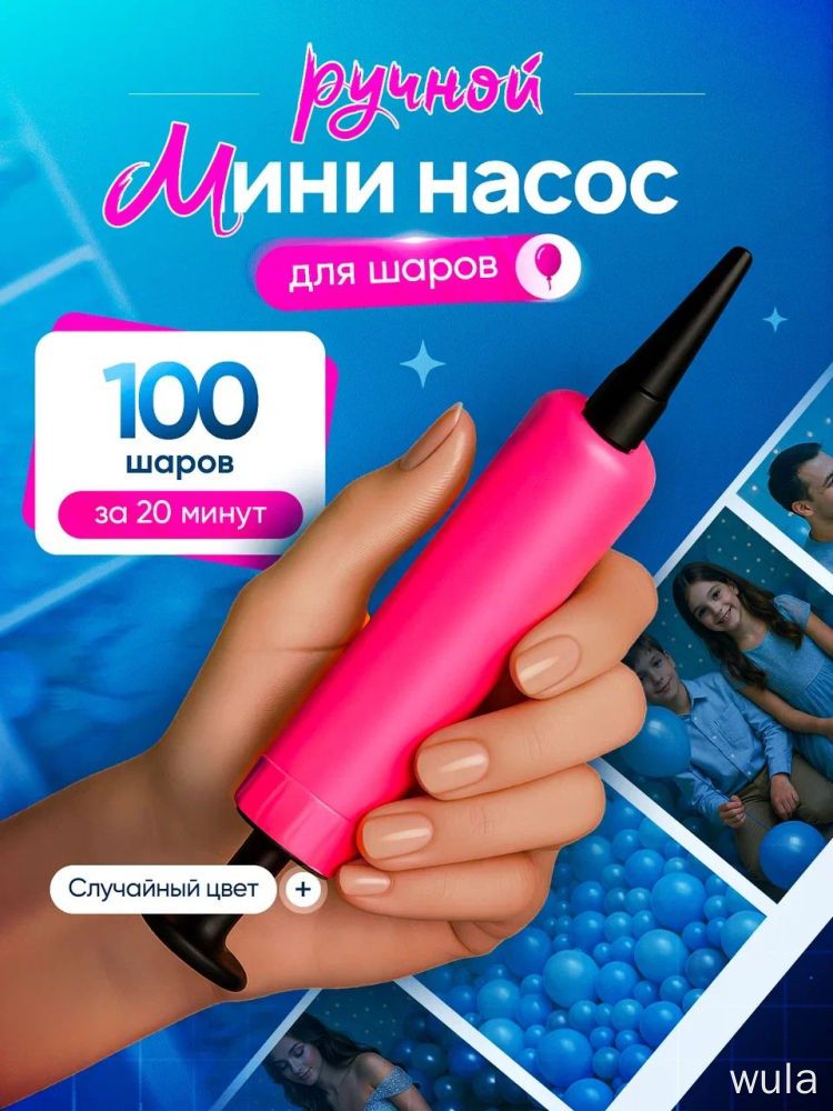 Ручной насос для шаров случайный цвет 17 см 1 шт для латексных и фольгированных шаров помпа
