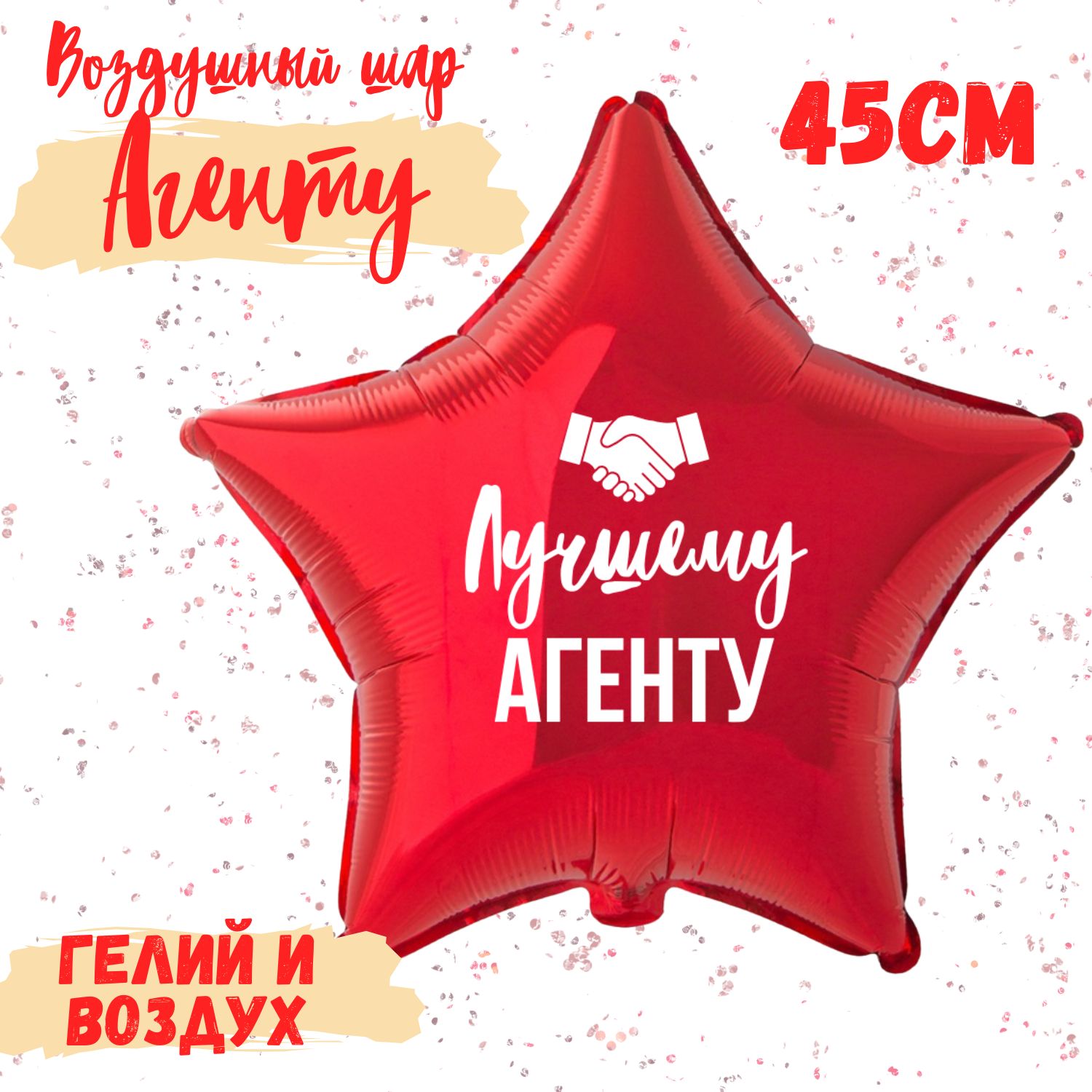 Воздушный шар звезда фольгированный Лучшему Агенту с надписью, красный, гелиевый, 45 см для праздника, декора и подарка коллеге
