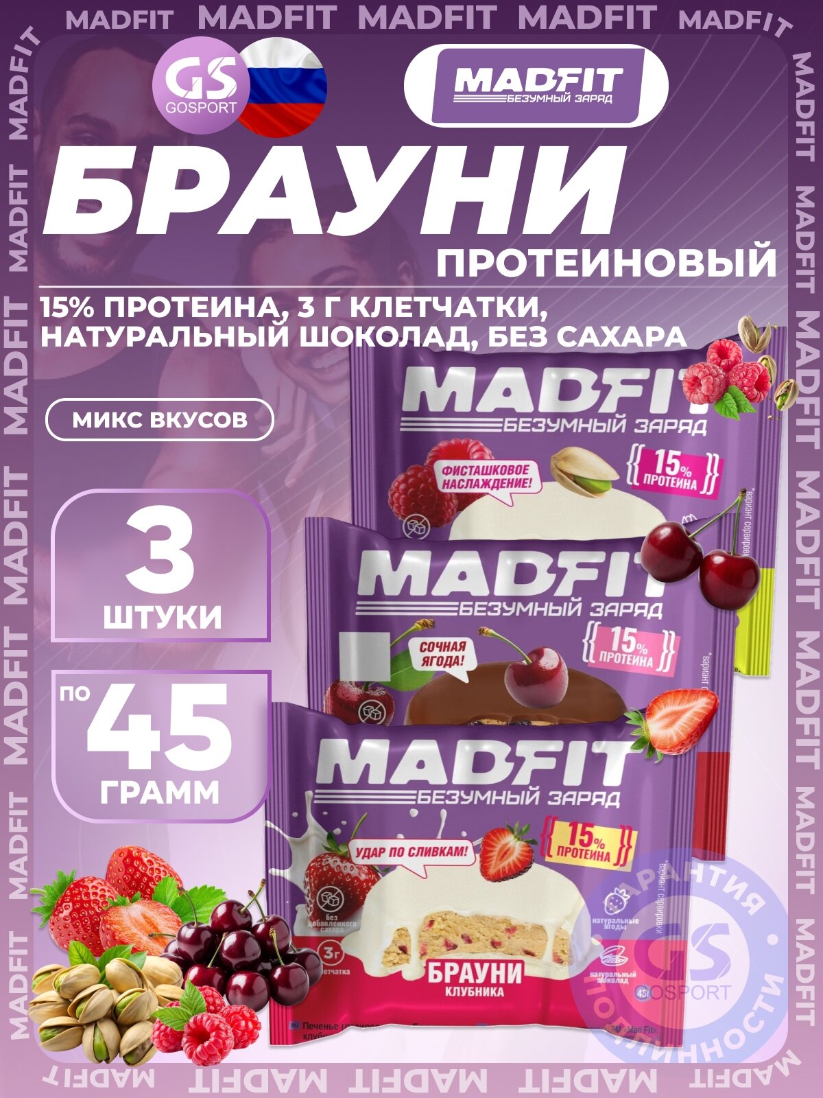Протеиновый батончик MADFIT Печенье глазированное "Брауни" 3 x 45 г, Микс 3