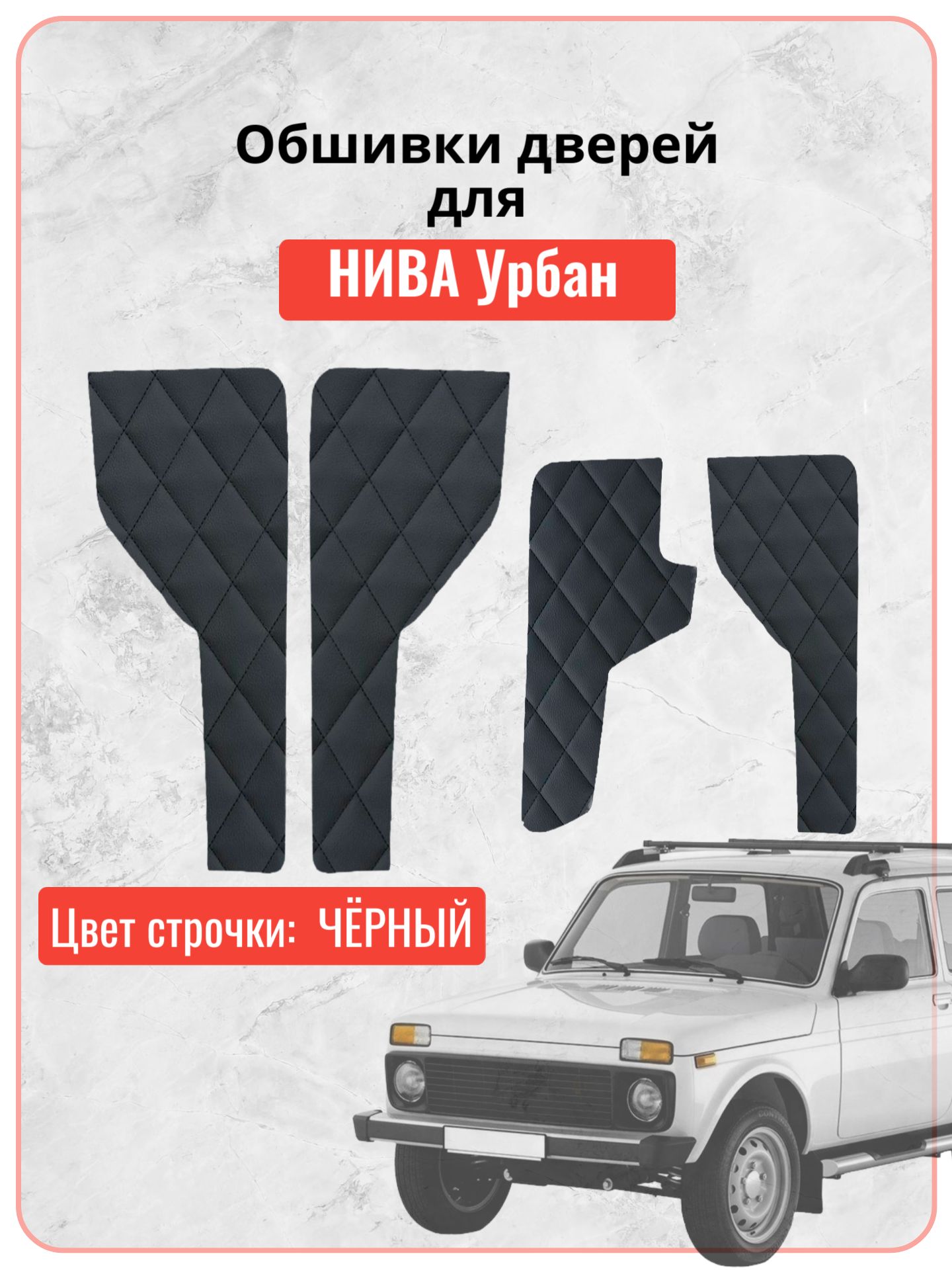 Вставки в дверные карты Нива Урбан / Niva Urban европанель, кожзам