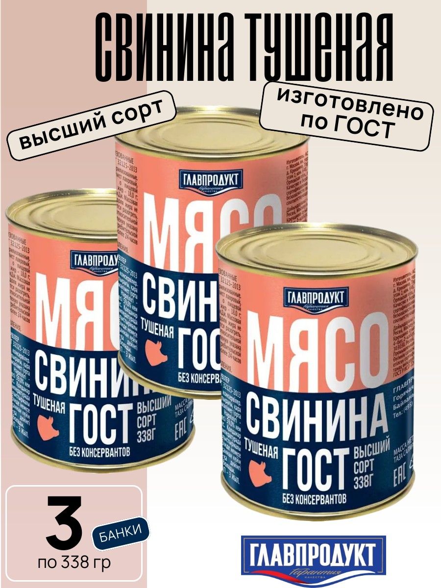 Свинина тушеная, ГОСТ высший сорт 3 шт х 338 г Главпродукт