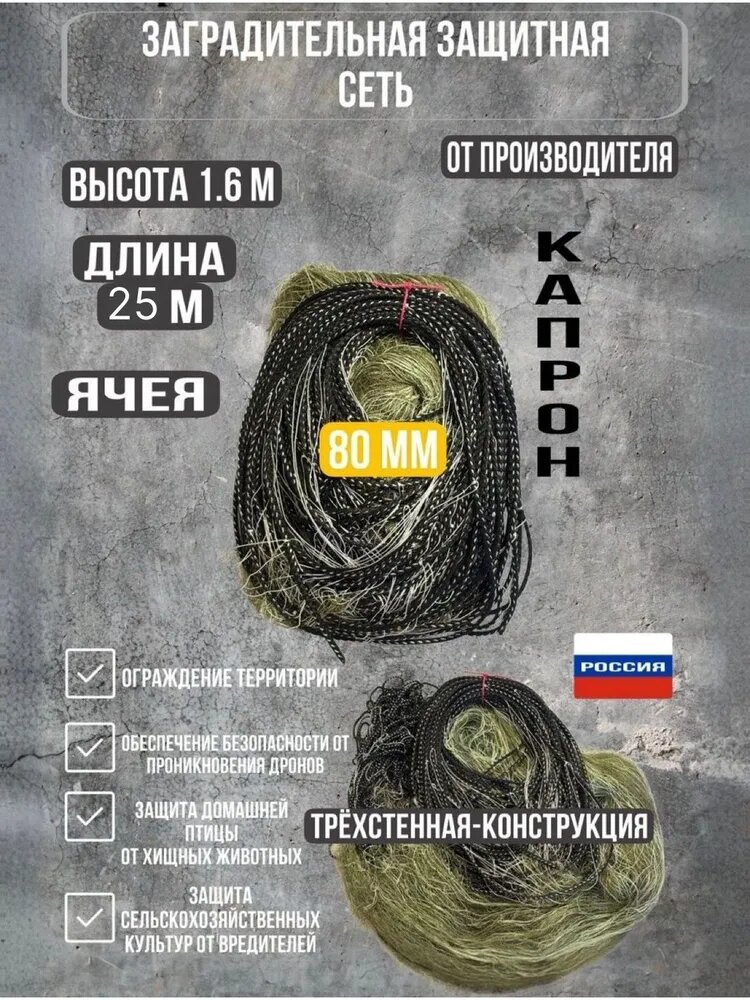 Финка трехстенная заградительная сеть ручной посадки, высота 1.6 метра, длина 25 метров, ячея 80 миллиметров