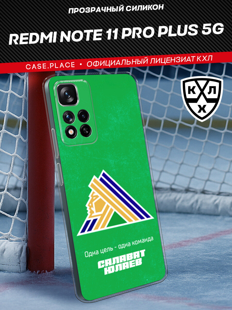 Чехол на Xiaomi Redmi Note 11 Pro Plus 5G / Сяоми Редми Нот 11 Про Плюс 5G с принтом КХЛ Салават цитата 2