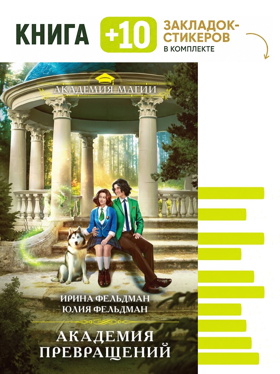 Академия превращений. Комплект: книга + 10 закладок-стикеров