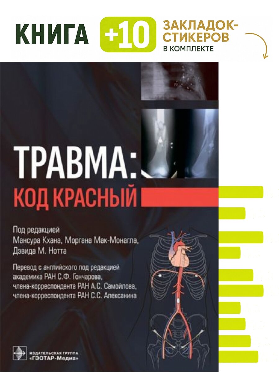 Травма: код красный. Комплект: книга + 10 закладок-стикеров