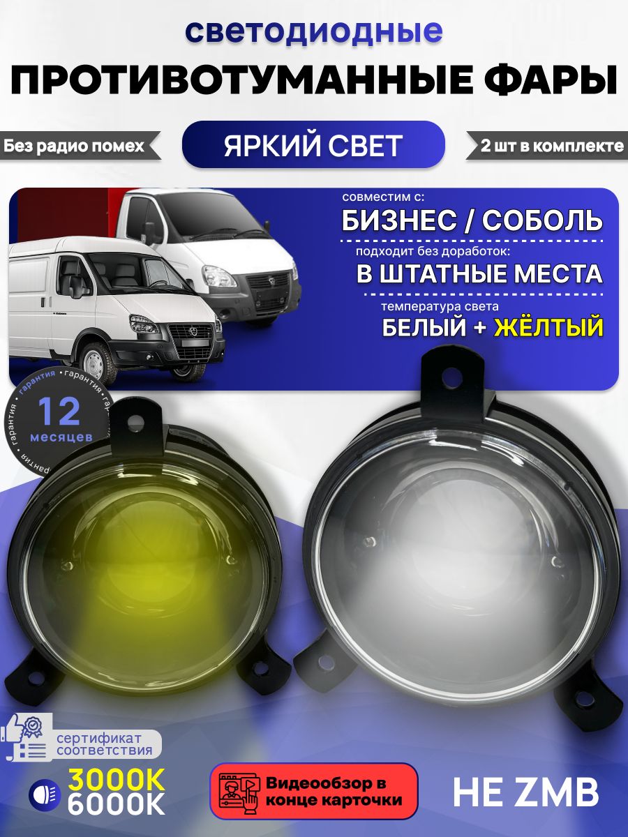 ПТФ светодиодные LED для ГАЗель Бизнес/Соболь, 70W, белый+жёлтый свет 3000K/6000K, комплект 2 шт