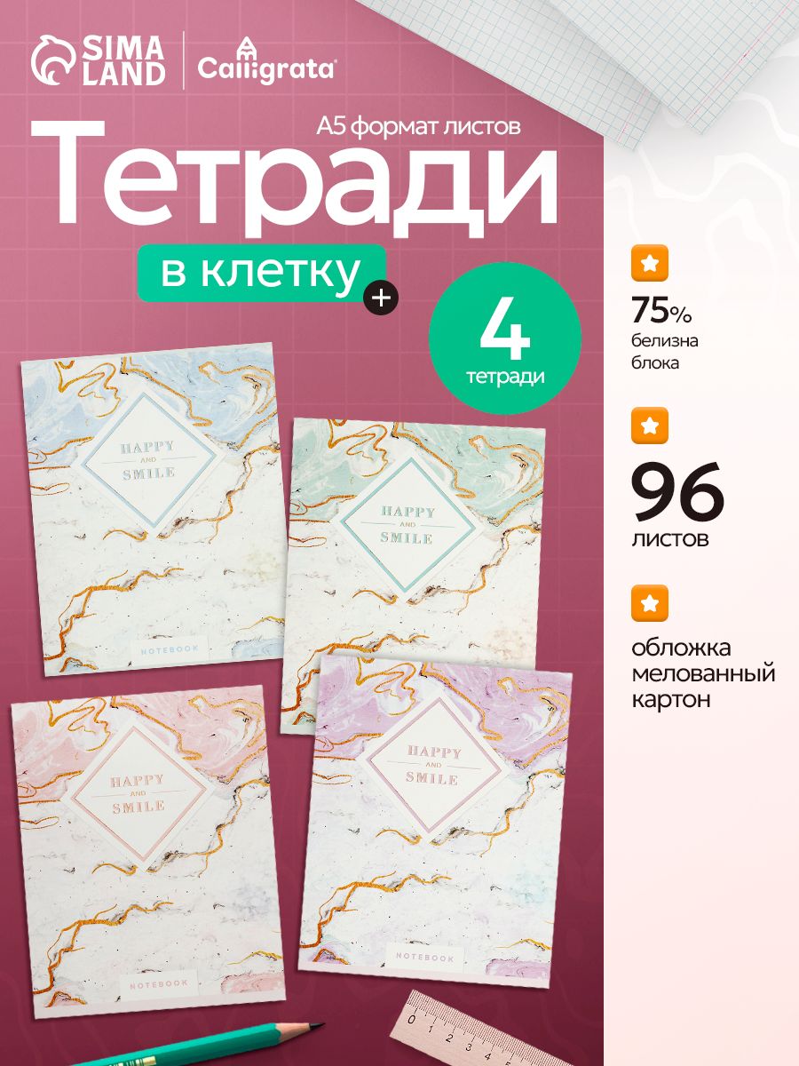 Тетради 96 листов в клетку набор 4 штуки