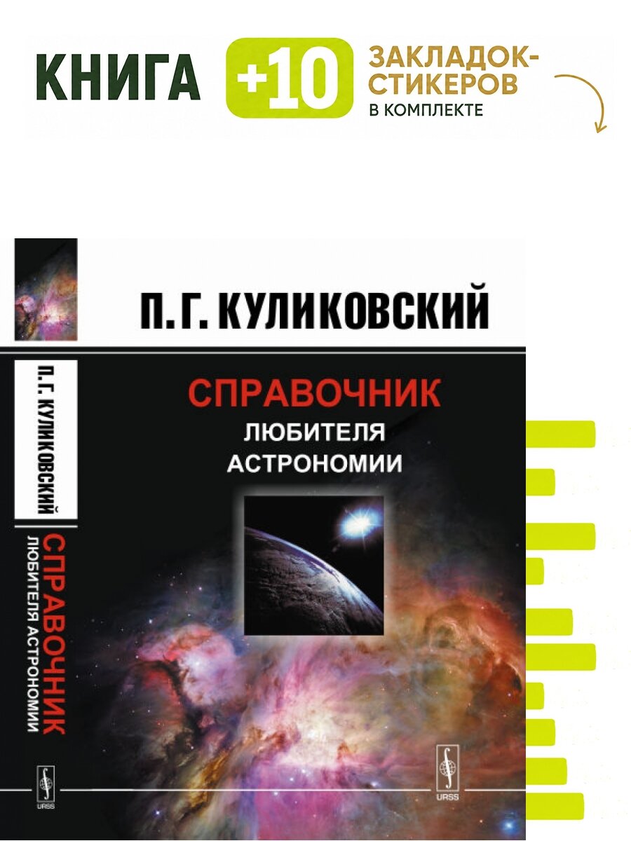 Справочник любителя астрономии. Комплект: книга + 10 закладок-стикеров