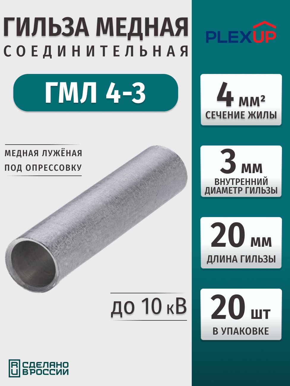 Гильза кабельная соединительная ГМЛ 4-3 медная луженая 20 шт PlexUP