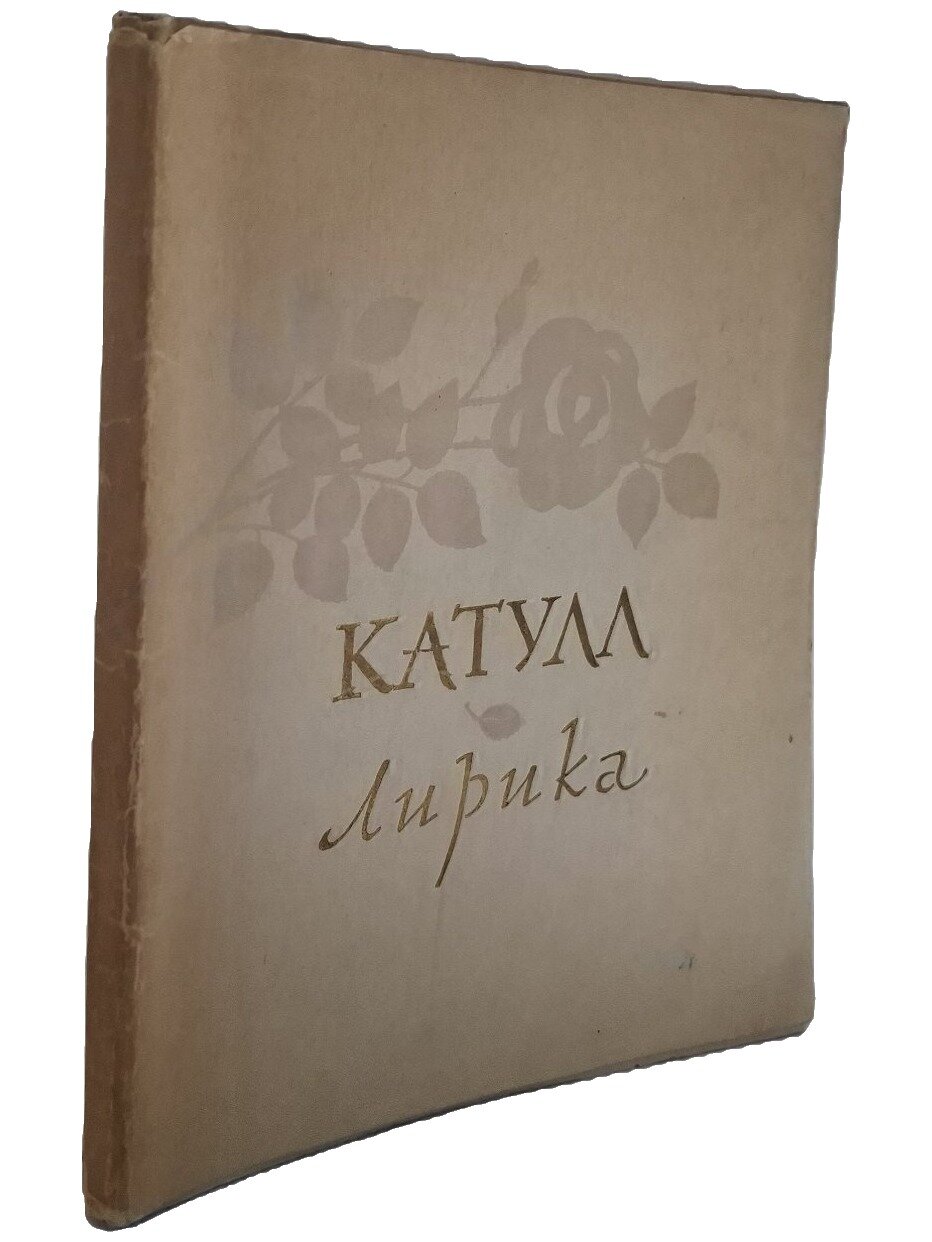 Катулл Гай Валерий. Лирика. Катулл Гай Валерий. Гослитиздат. 1957. Мягкая обложка, суперобложка