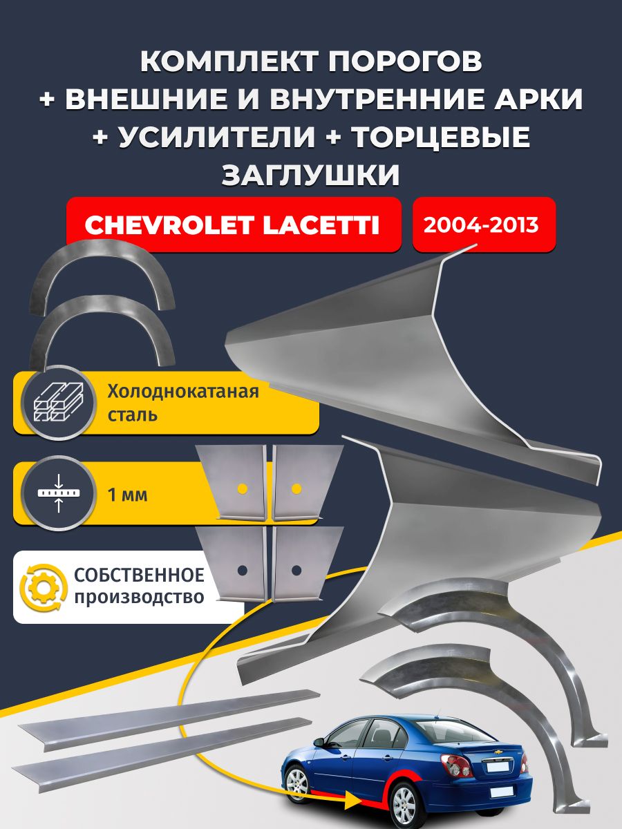 Комплект ремонтных задних внешних и внутренних арок (0,8 мм) + комплект порогов + 4 торцевые заглушки + усилители, на Chevrolet Lacetti 2004-2013 седан (Шевроле Лачетти) Холоднокатаная сталь 1 мм