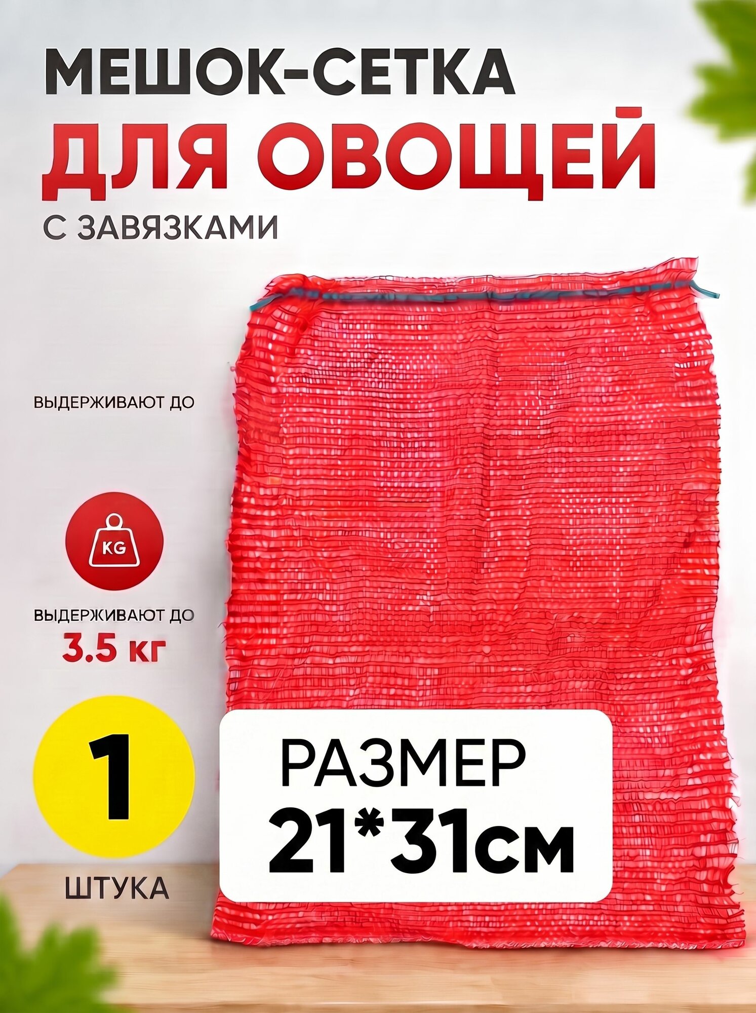 Сетка-мешок для овощей и фруктов, лука и чеснока, яблок с завязками из полипропилена набор из 1 сетка 21x31 см, с завязками, грузоподъемность 3 кг, 1 штука