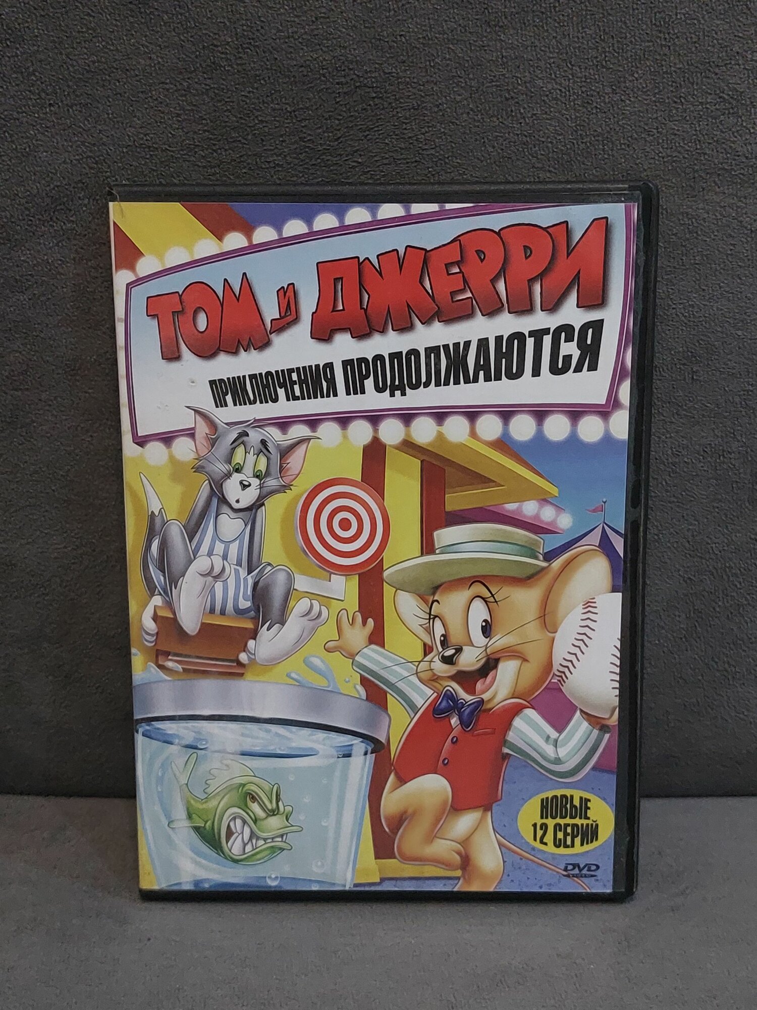 DVD Том и Джерри. Приключения продолжаются