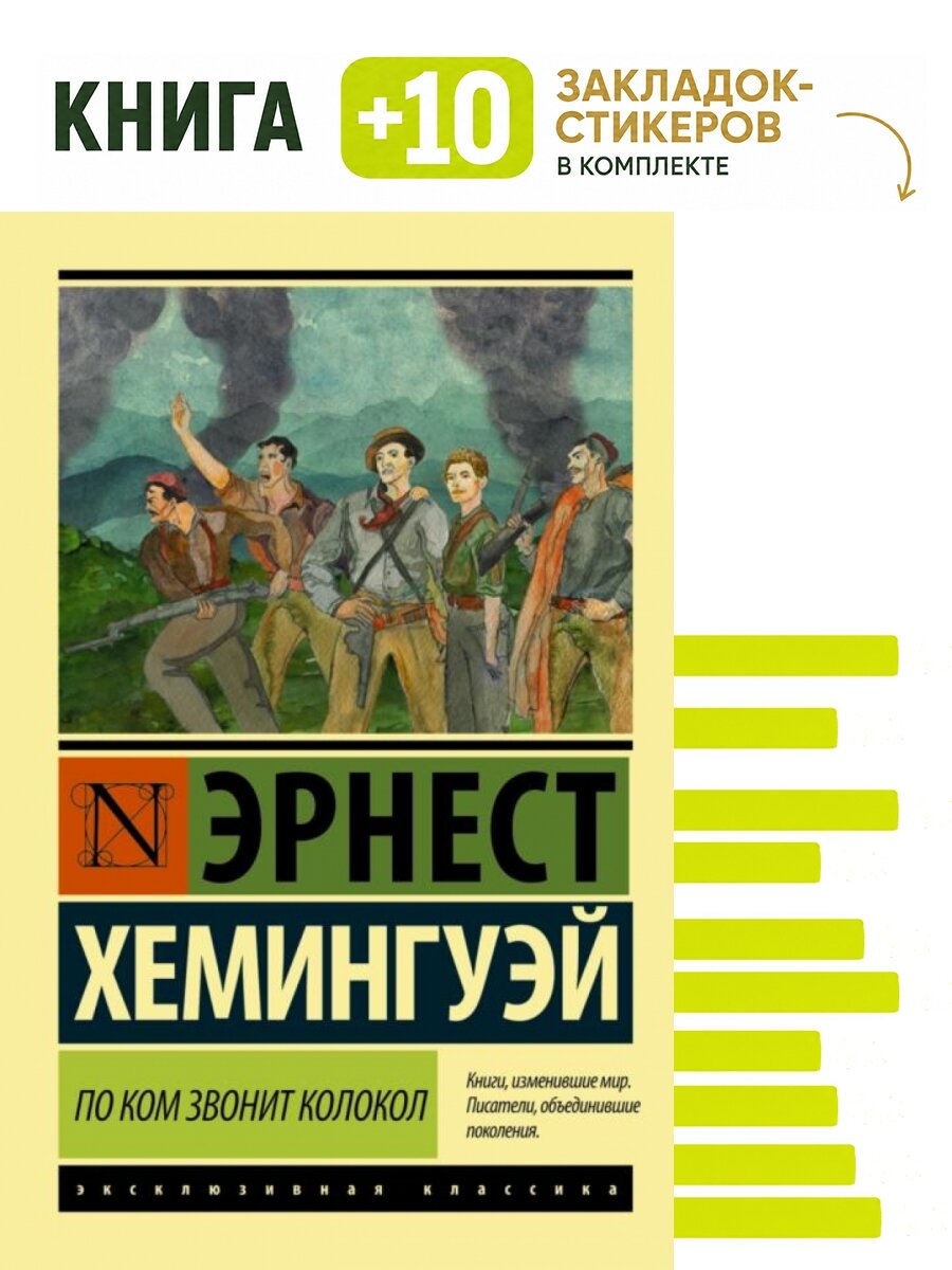 По ком звонит колокол. Комплект: книга + 10 закладок-стикеров