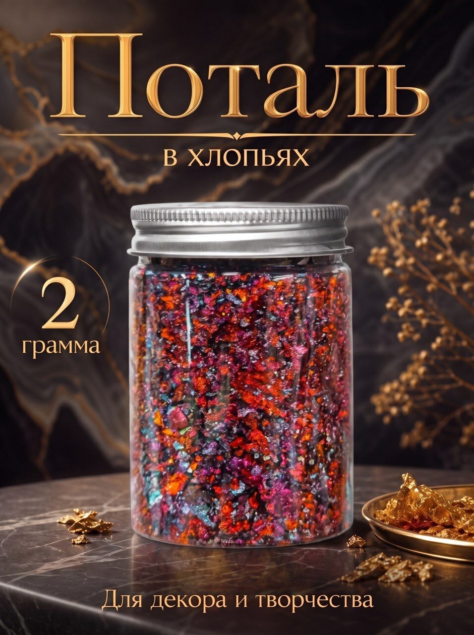 Поталь в хлопьях микс по 2 г