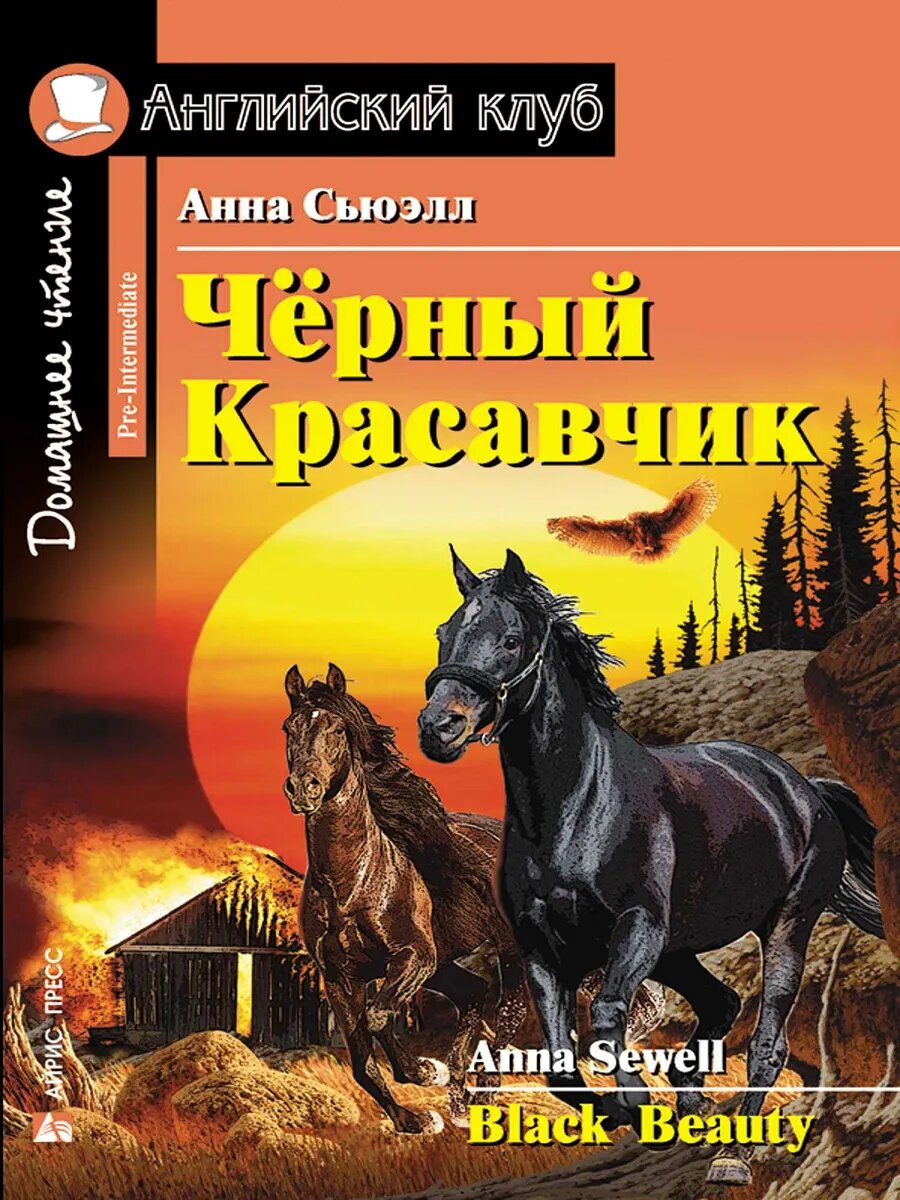 Сьюэлл А. Чёрный Красавчик. Книга на английском языке