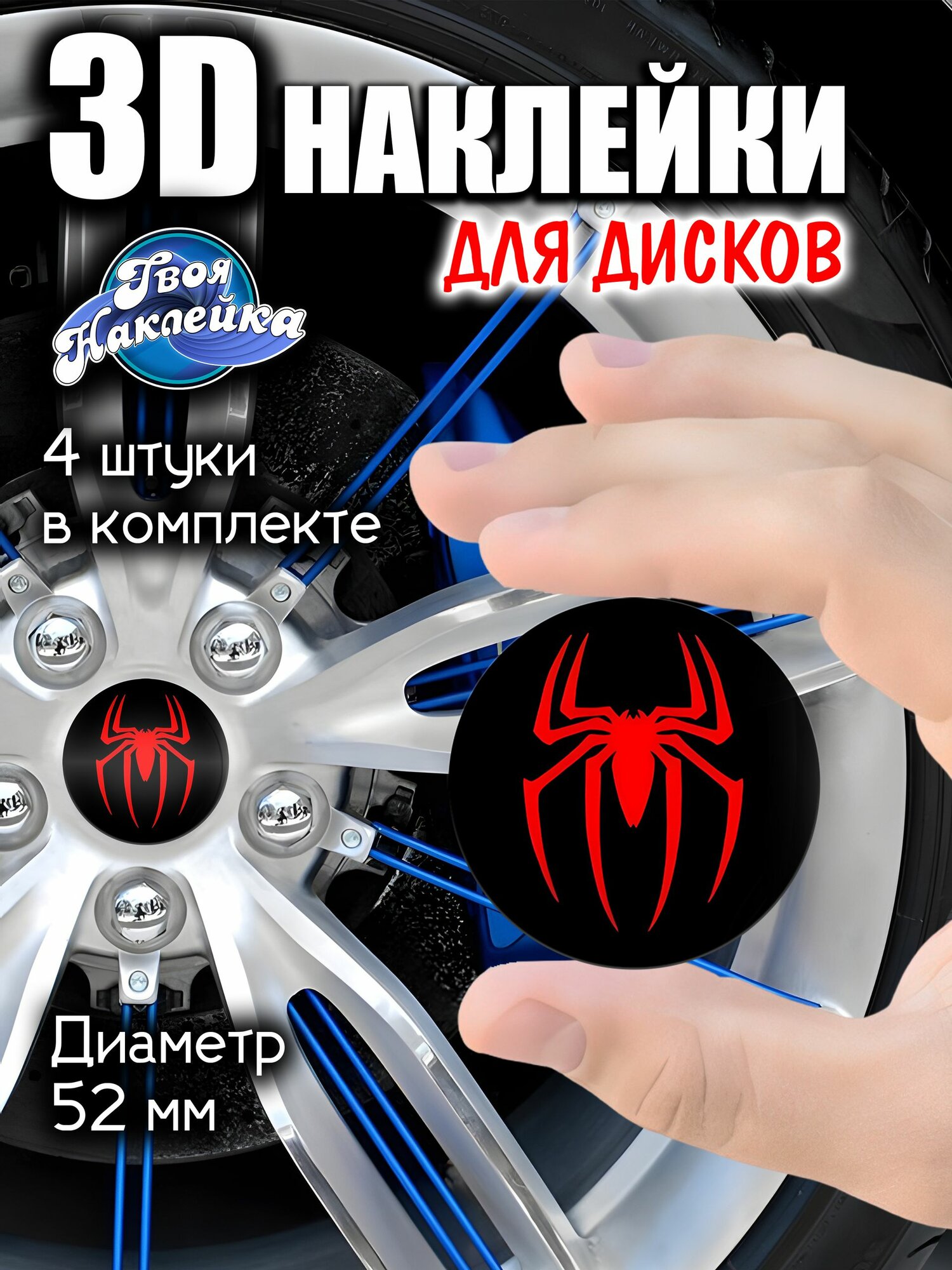3Д Наклейки на колеса Человек-паук