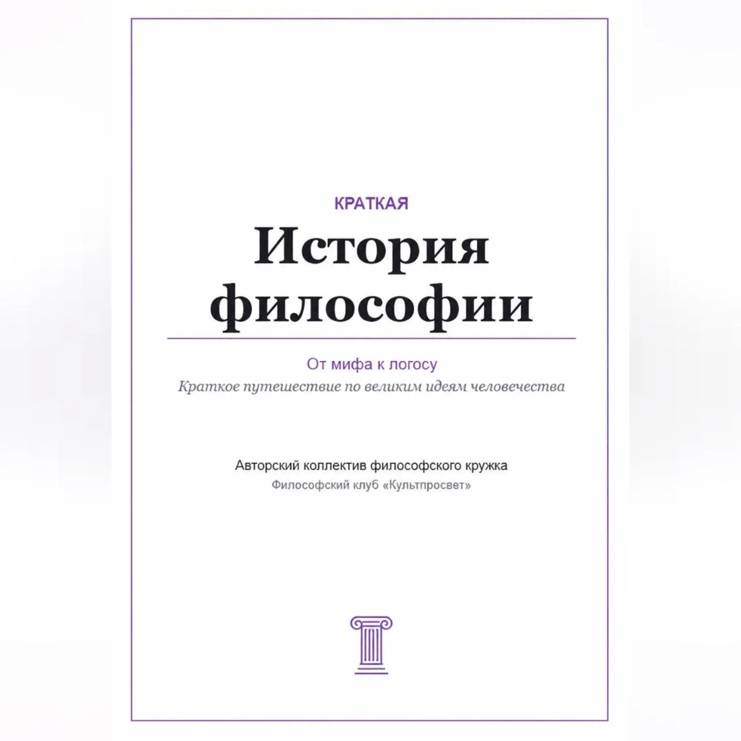 От мифа к логосу. Краткая история философии [Аудиокнига]