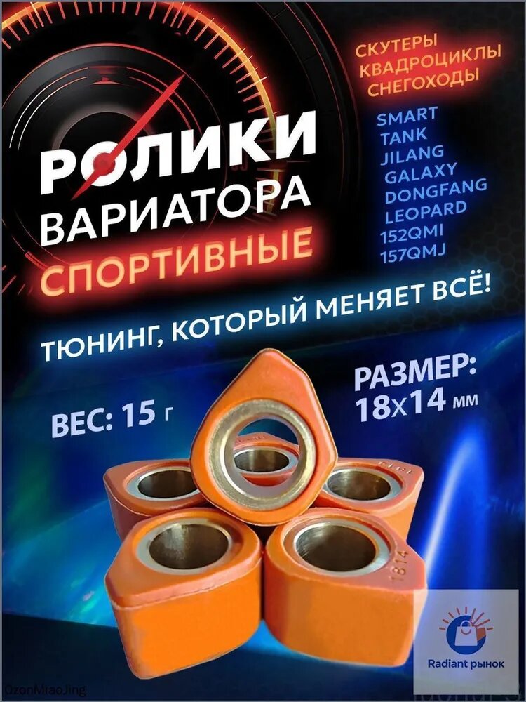 Спортивные ролики (грузики) вариатора 18*14 мм, 15 г
