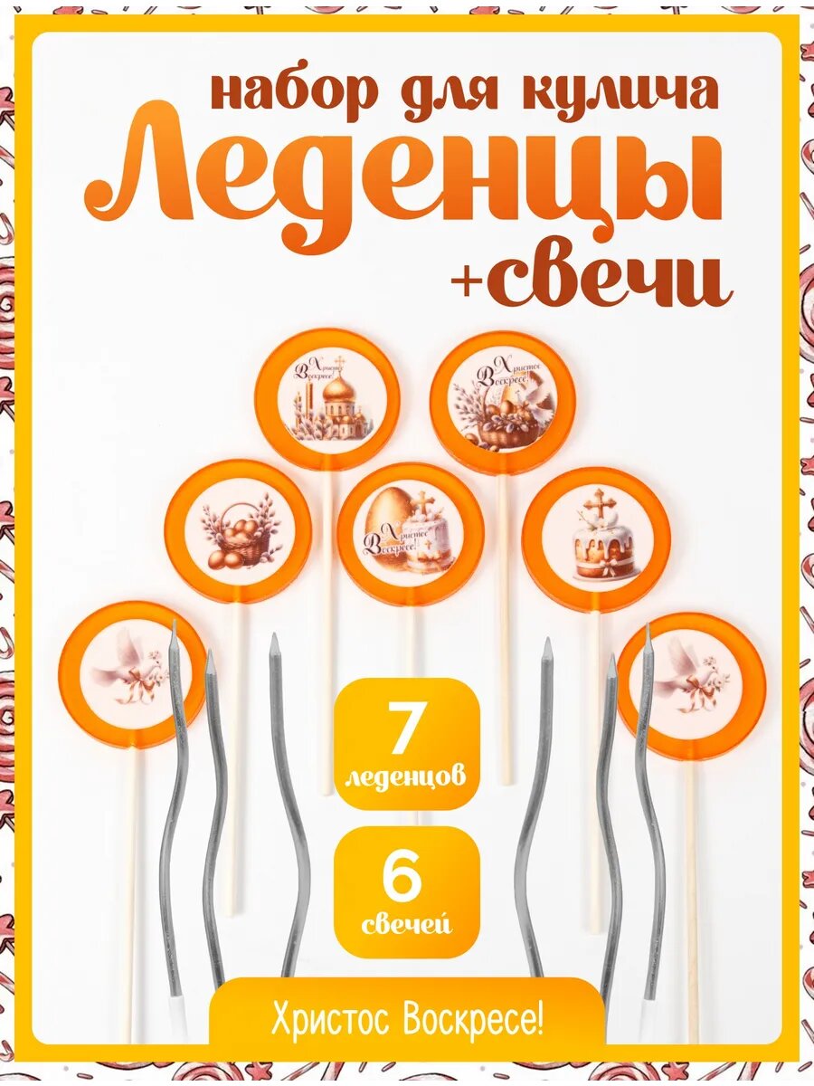 Пасхальные леденцы. Картинки оранжевые + серебро