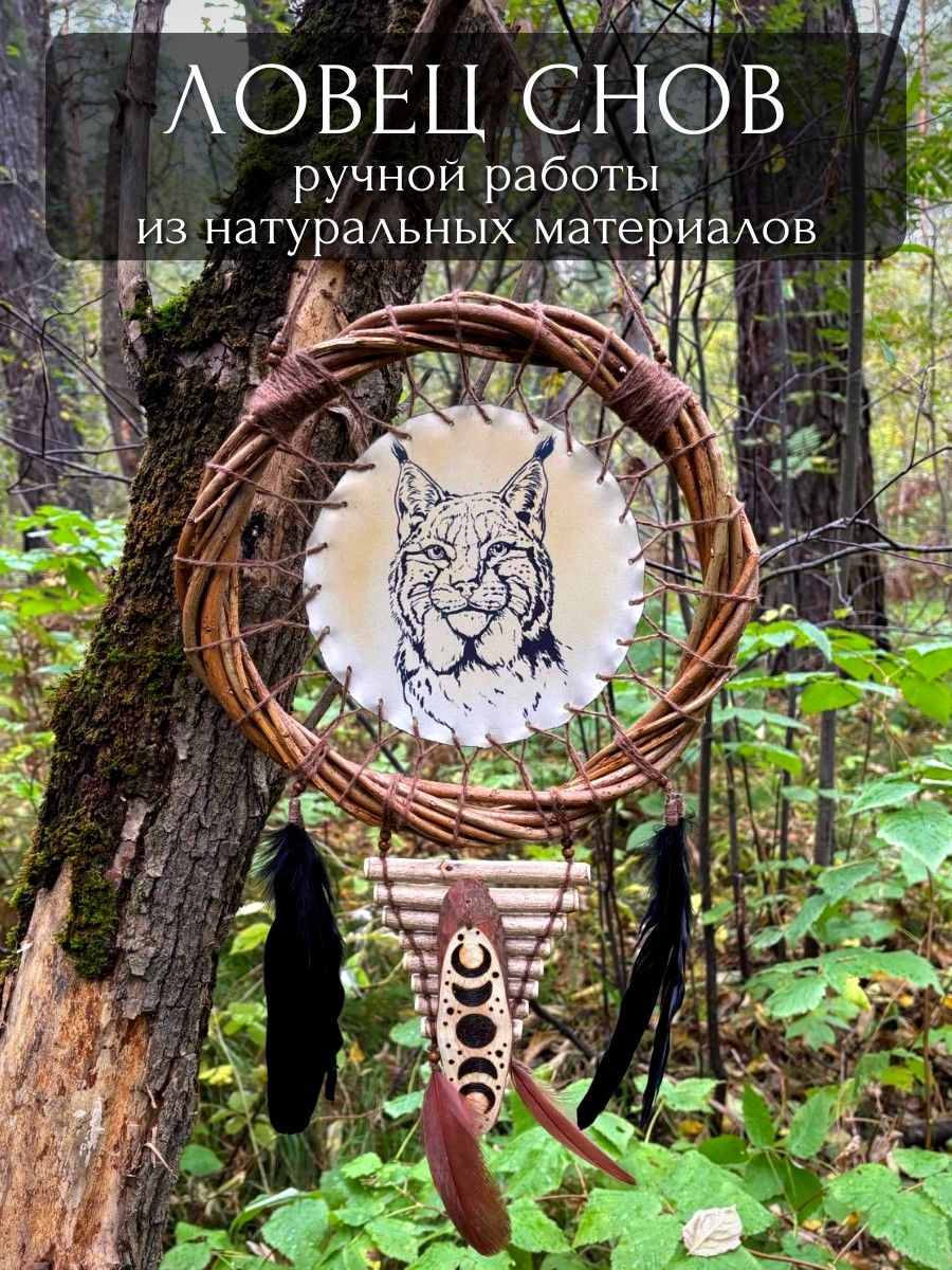 Деревянный ловец снов на стену большой, из натуральных материалов, авторский, ловец снов на дверь "Рысь хранительница"