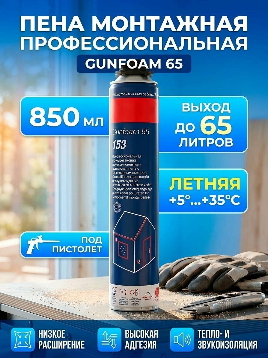 Пена монтажная Penosil Gunfoam 65 153 профессиональная 850 мл летняя баллон артикул A1654Z
