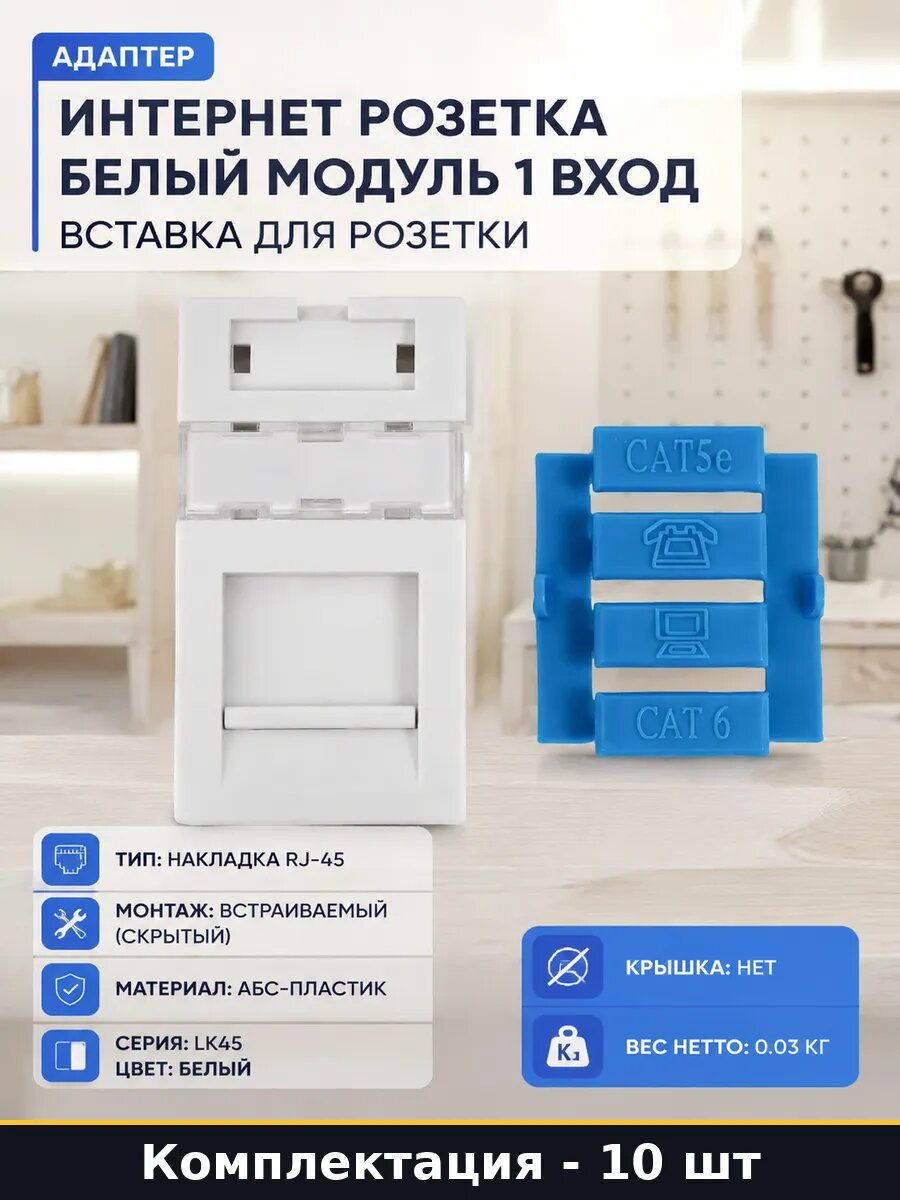 Розетка информационная 1 гнездо 45x22.5 скрытый монтаж 10 шт