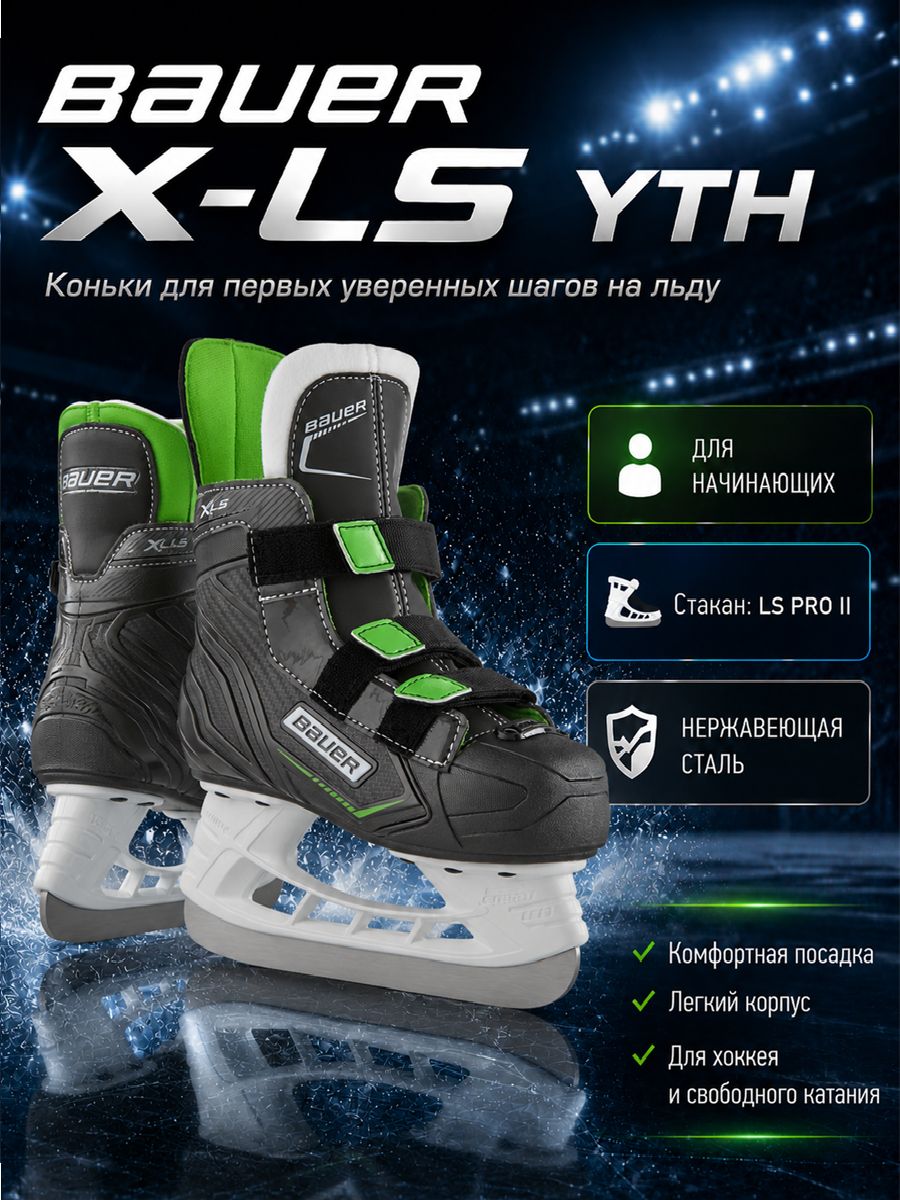 Коньки хоккейные BAUER X-LS - YTH/Y11/29,5/18,7/R (средняя)