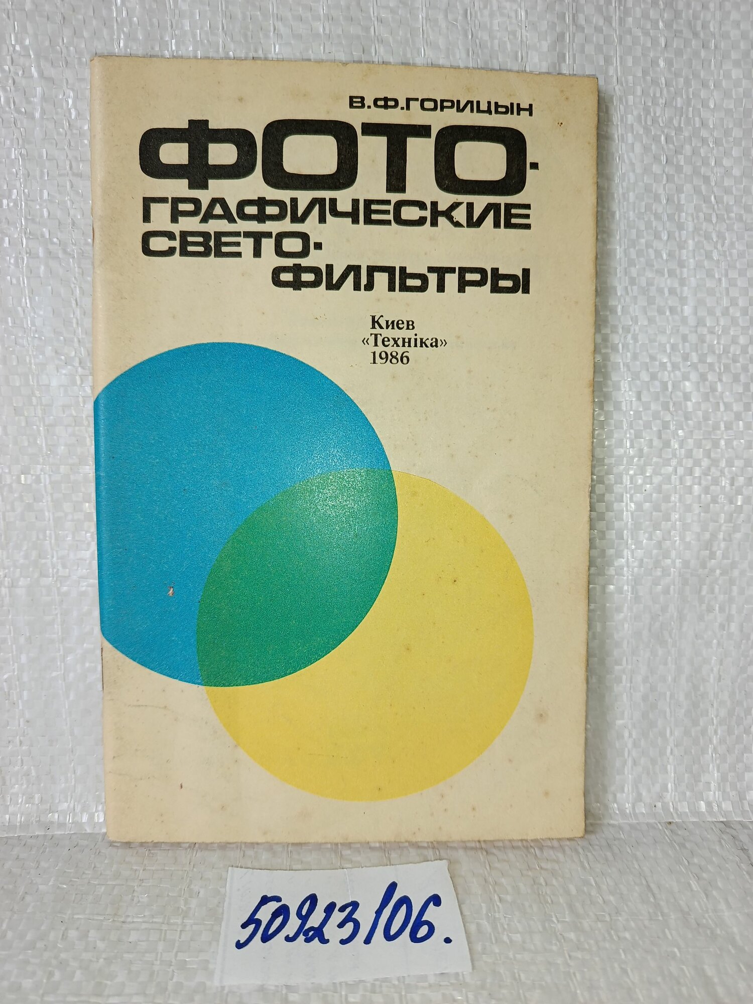 В. Горицын. Фотографические светофильтры.