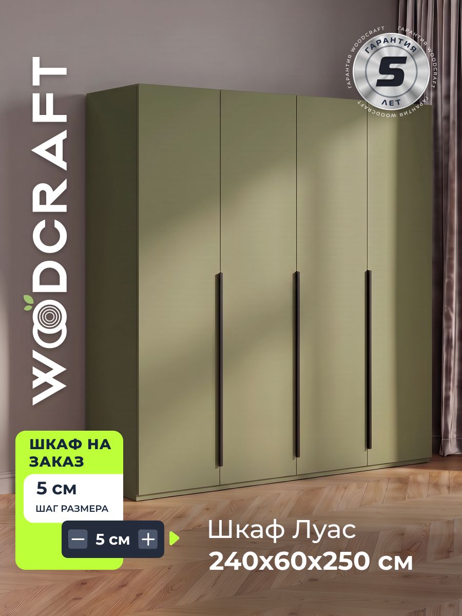 Распашной шкаф для одежды 240х60х250 Оливия, Луас 4.2
