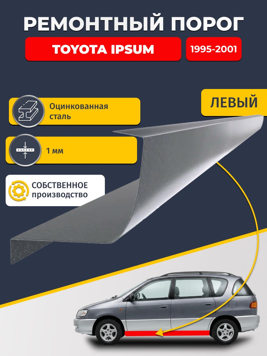 Левый ремонтный порог для Toyota Ipsum 1995-2001, оцинкованная сталь 1 мм. (Тойота Ипсум 1), порог автомобильный, стандартный. Кузовной ремонт.
