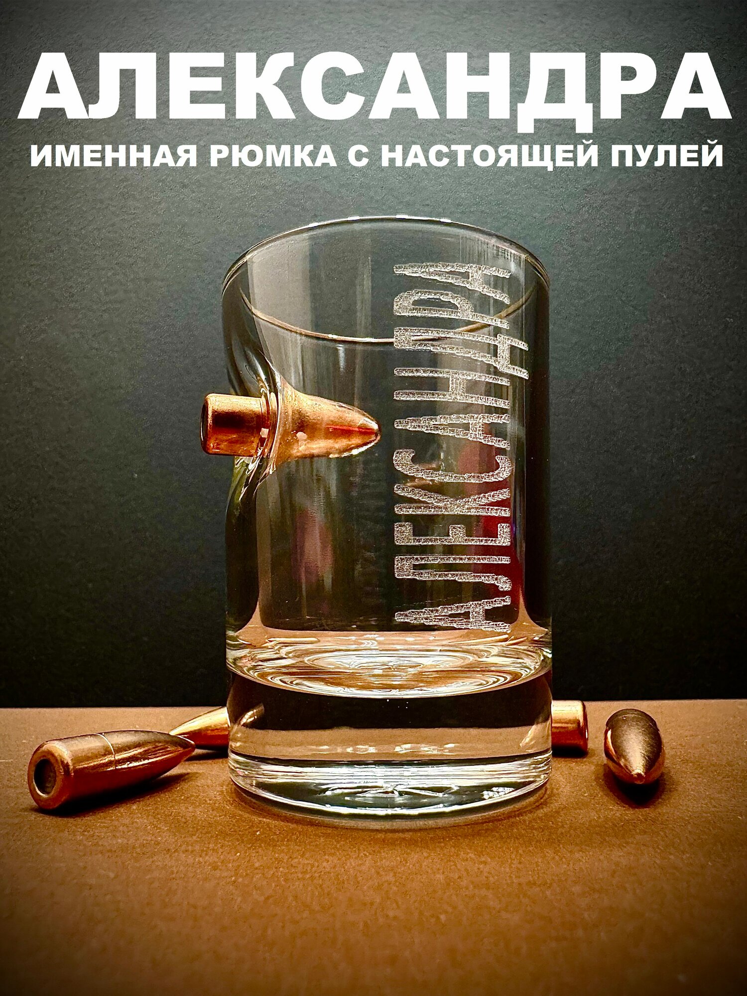 Александра. Именная рюмка с настоящей пулей