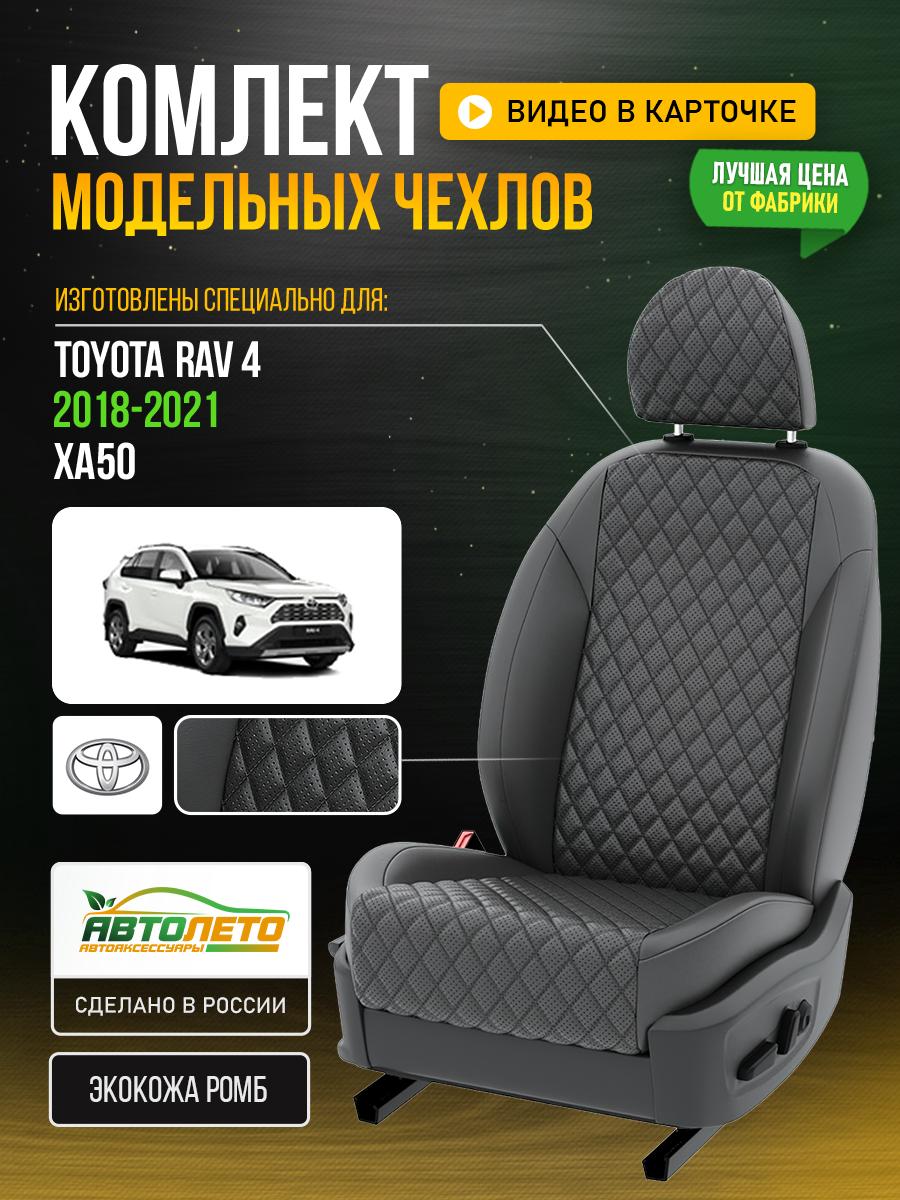 Чехлы Тойота Рав 4 (Toyota Rav 4) 2018-2024 5 XA50 внедорожник Экокожа с ромбом Темно-Серый LA218C93 АвтоЛето