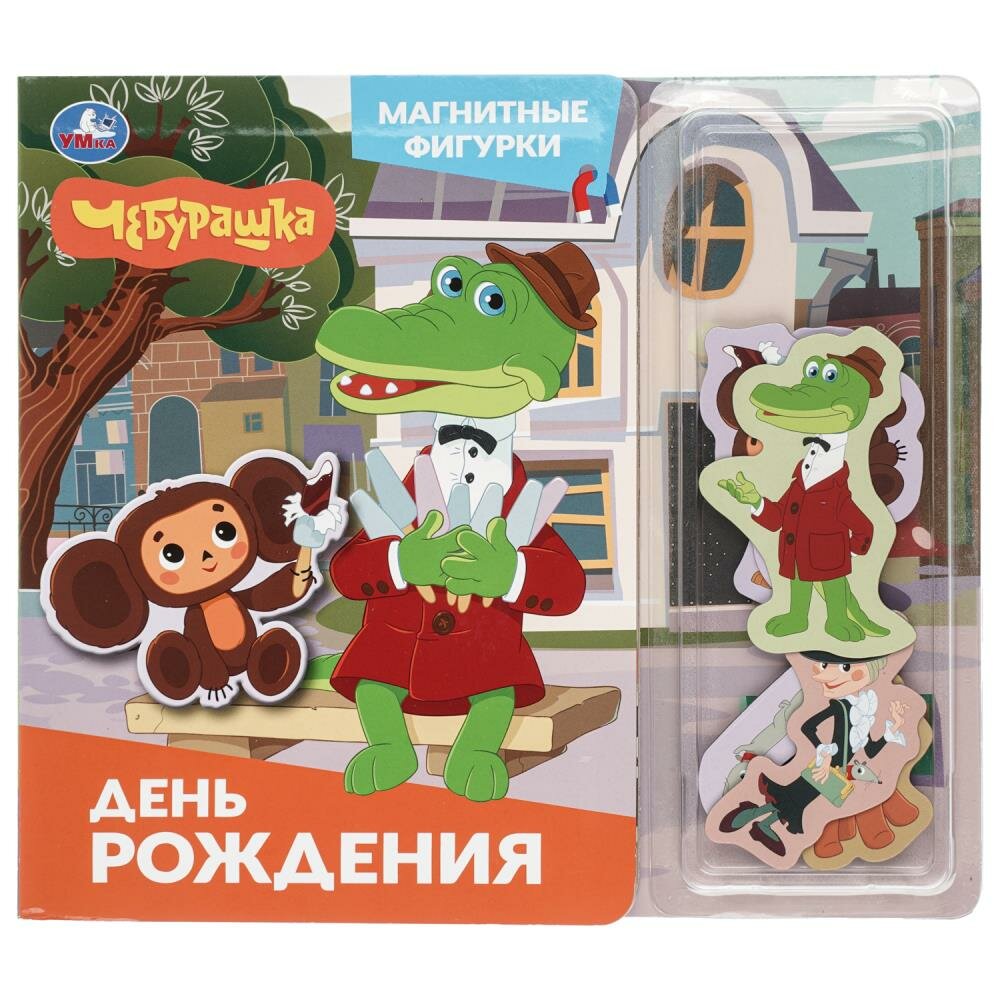 Книга День рождения. Чебурашка, Золотая коллекция (магнитн. фигурки) 10 стр. УМка 9785506105114