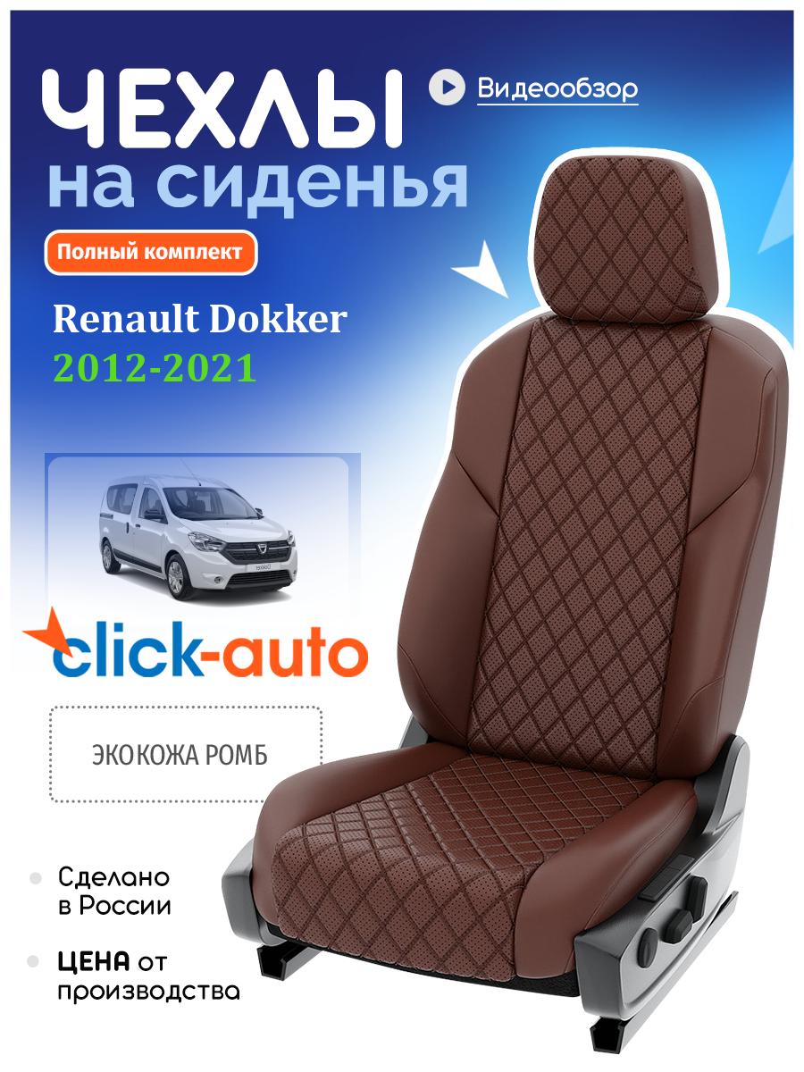 Чехлы Рено Докер (Renault Dokker) 2012-2021 1 универсал Экокожа с ромбом Шоколадный CA426C1CF641 Click Auto