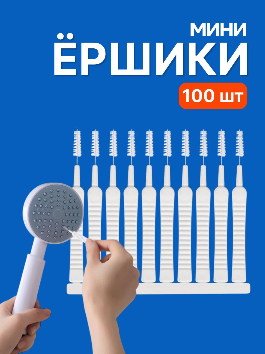 Ершик для лейки душа 100 штук
