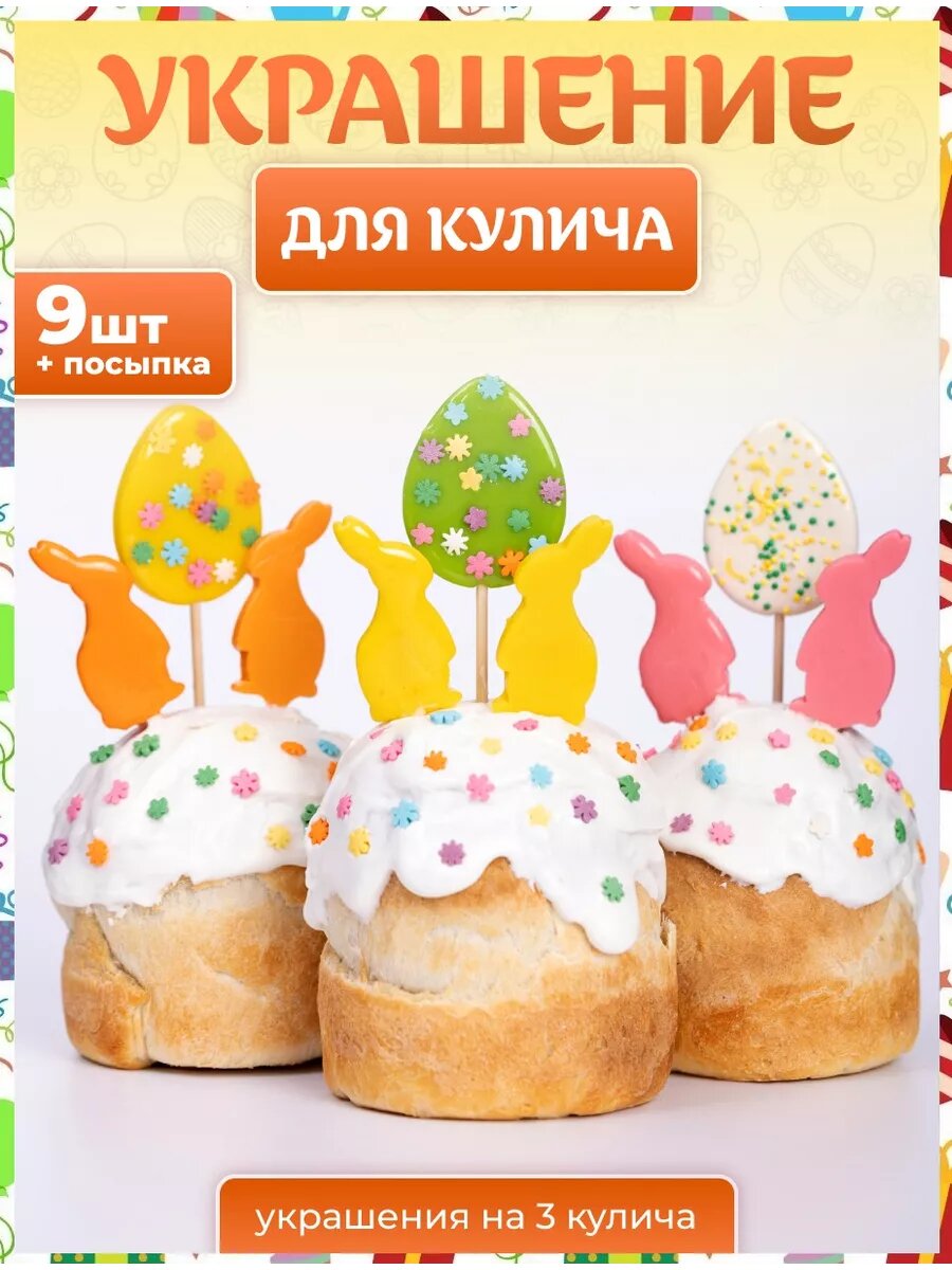 Пасхальные украшения на кулич