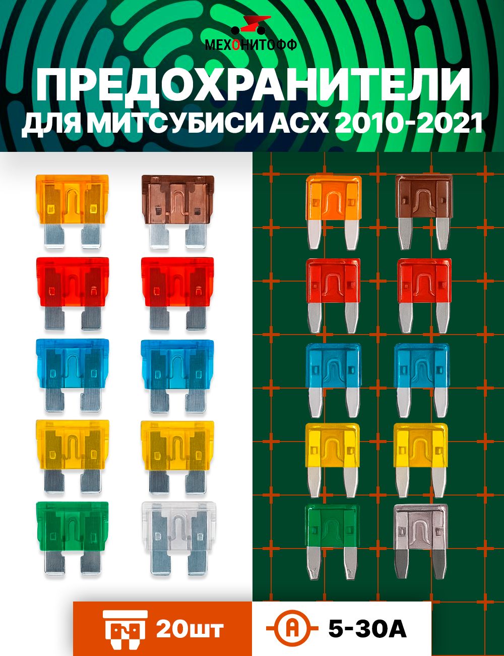 Предохранители Митсубиси АСХ Стандарт+Мини 20 шт / Mitsubishi ASX