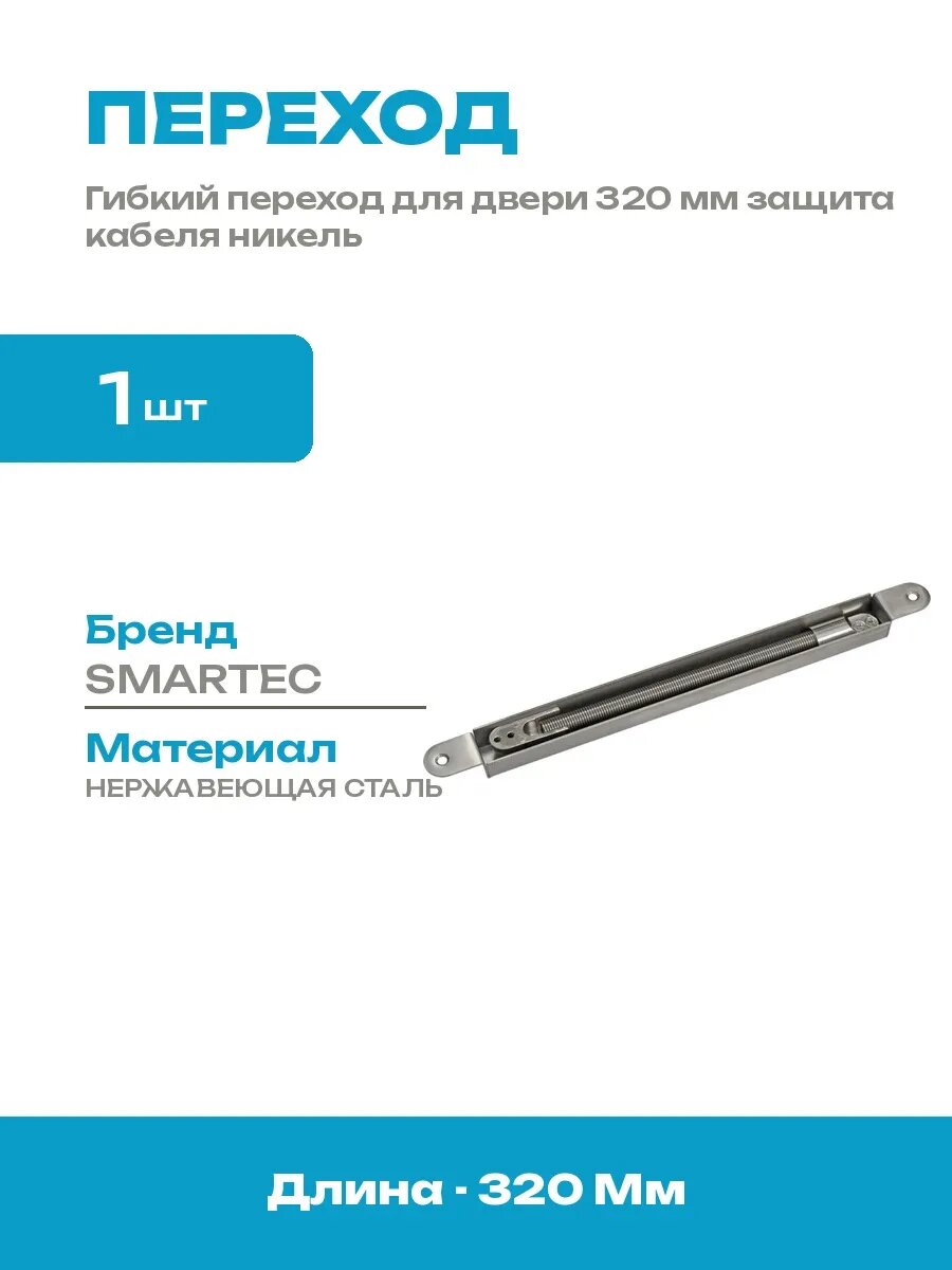 Переход гибкий дверной 320 мм для систем контроля доступа