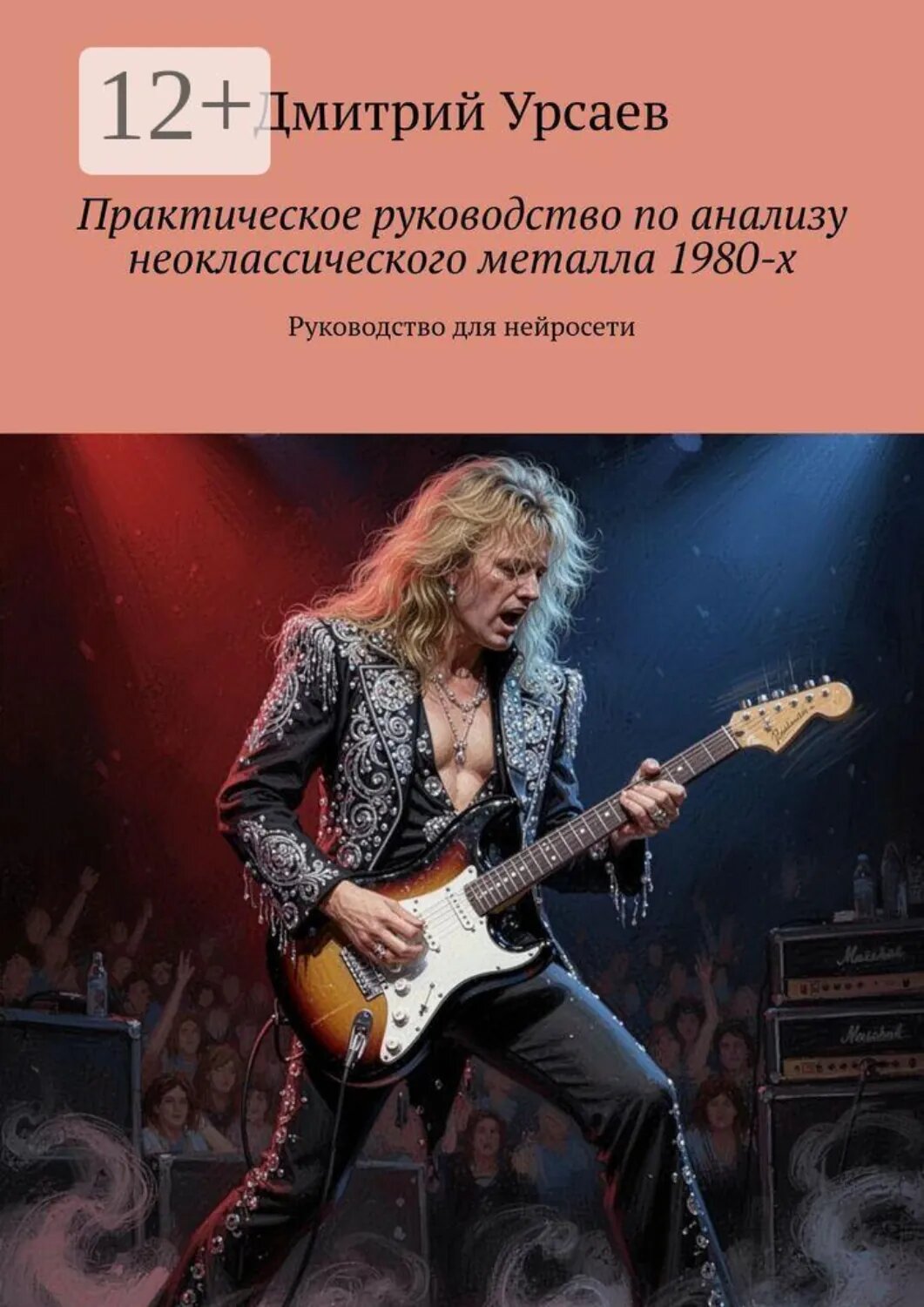 Практическое руководство по анализу неоклассического металла 1980-х. Руководство для нейросети [Цифровая книга]