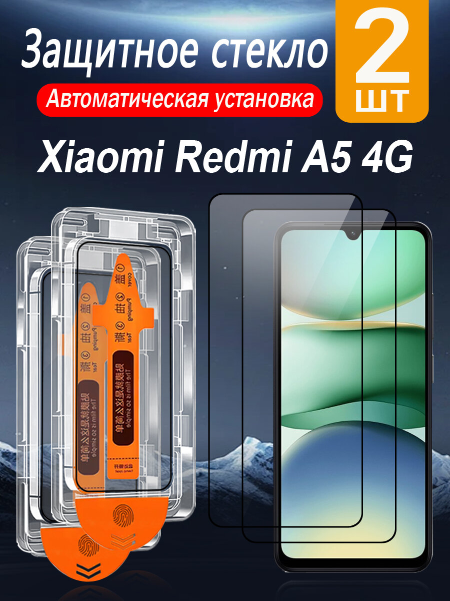 2 шт. Защитное стекло для Xiaomi Redmi A5 (Сяоми Редми A5), с защитой от падений и пыли, без пузырей и простая установка