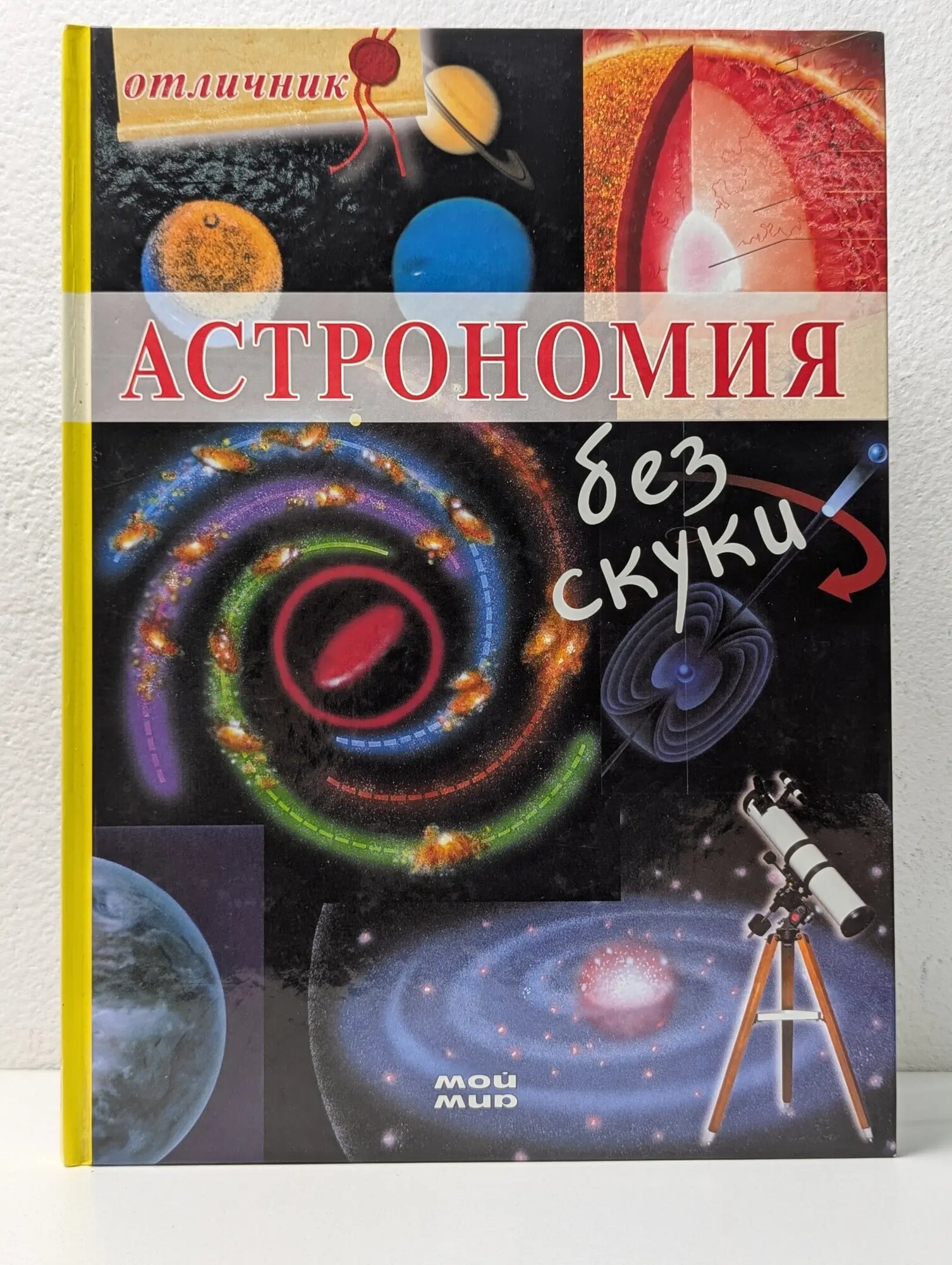 Отличник. Астрономия без скуки Сборник 2005