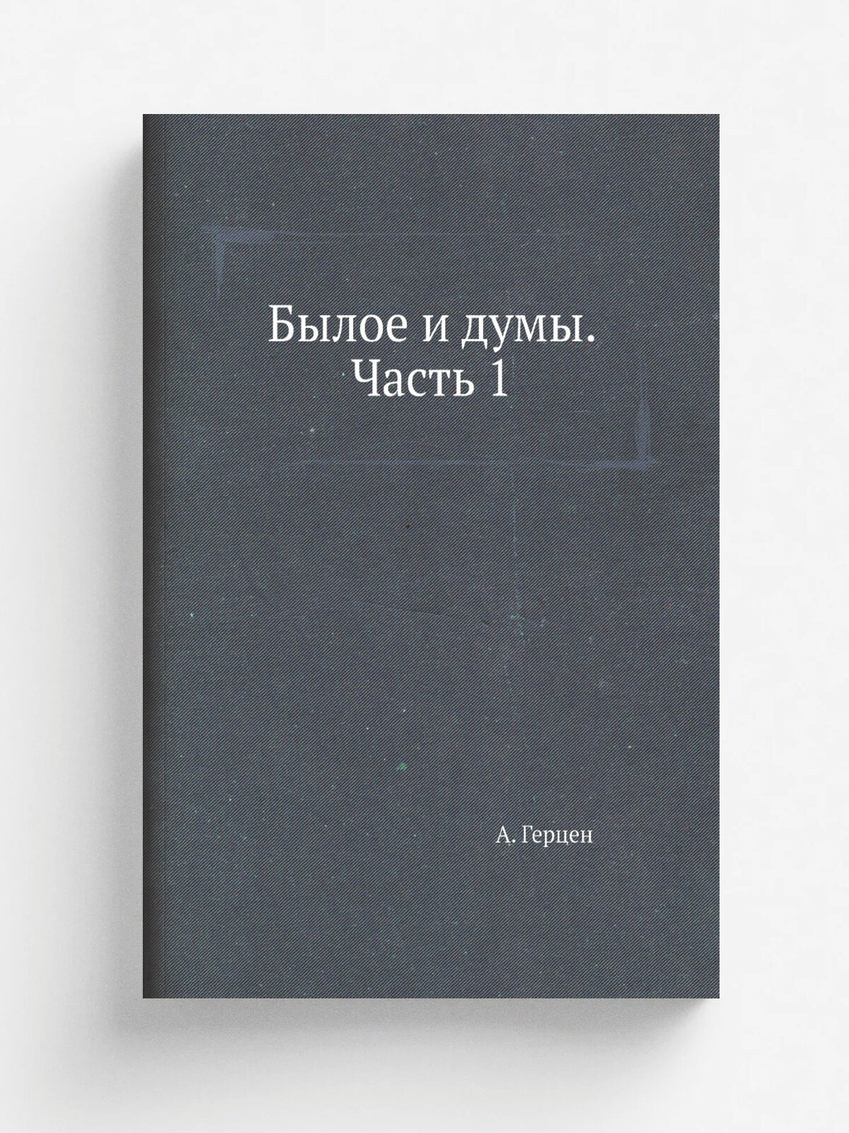 Былое и думы. Часть 1