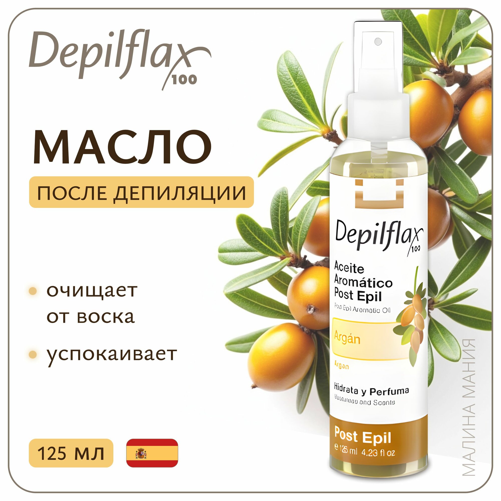 DEPILFLAX100 масло Argan Post Epil Aromatic Oil после депиляции, 125 мл.